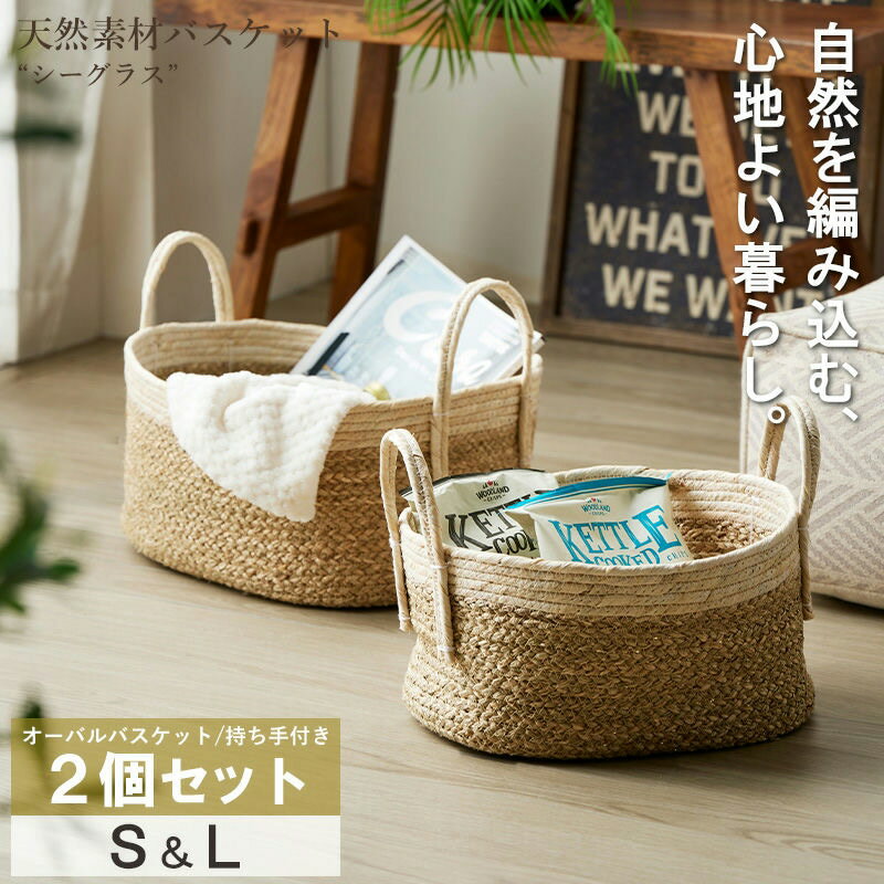 天然素材バスケット シーグラス 【 オーバル2個セット(持ち手付き) S/L 】 IW-23 ナチュラルな素材感が暮らしに馴染む シーグラスバスケット。 天然素材のシーグラスを、熟練の職人が手作業で丁寧に編み上げたバスケット。 手仕事ならで...