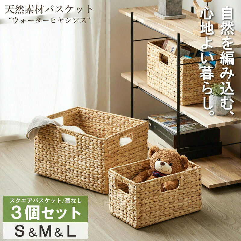 天然素材バスケット ウォーターヒヤシンス 【 スクエア3個セット(ふた無し) S/M/L 】 IW-56 ナチュラルな素材感が暮らしに馴染む ウォーターヒヤシンスバスケット。 天然素材のウォーターヒヤシンスを、熟練の職人が手作業で丁寧に編み...