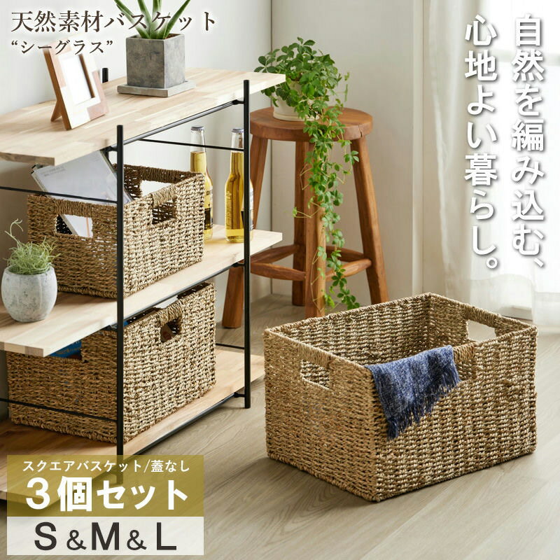 天然素材バスケット シーグラス 【 スクエア3個セット(ふた無し) S/M/L 】 IW-78 ナチュラルな素材感が暮らしに馴染む シーグラスバスケット。 天然素材のシーグラスを、熟練の職人が手作業で丁寧に編み上げたバスケット。 手仕事なら...
