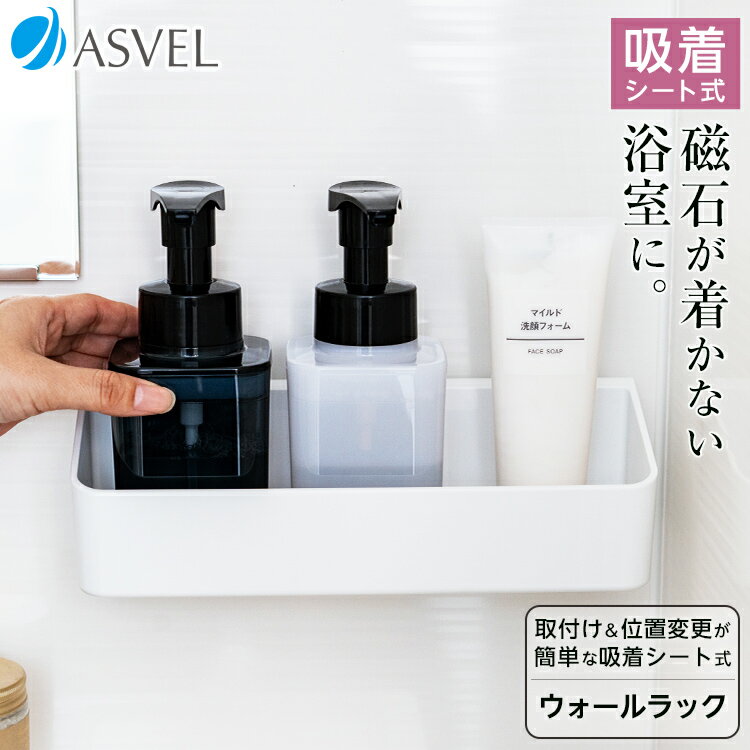 磁石がつかない在来工法のお風呂の壁面収納に最適！ 強力な吸着シートでビタッとついて、浴室の壁を傷つけません。 洗顔料やシャンプー、リンスなどのチューブやボトル、洗剤など、様々なお風呂グッズをすっきり収納！ 貼ってはがせるシートだから位置変更...