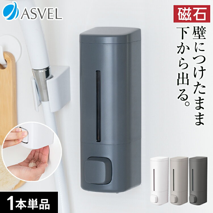 浴室をホテルライクに彩る！おしゃれなマグネット式ディスペンサー シンプルで高機能。システムバスの壁にピタッとくっつく、マグネット式ディスペンサーが登場！ シャンプーやボディソープなどの詰め替え容器を壁に浮かせてすっきり収納できます。 ◆【マ...
