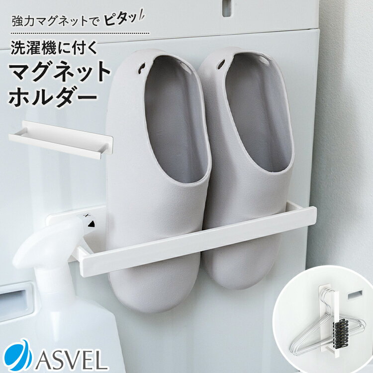 洗濯機廻りを有効活用。 洗濯機にマグネットで取り付けるタイプの収納バーです。 マグネット取付で位置変更も自由自在！ 設置する方向でバスブーツにもハンガーにも対応できるうれしい2WAYタイプ！ 狭い洗面所のスペースを有効活用しできる浮かせる収...
