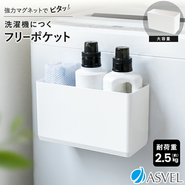 洗濯機廻りを有効活用。 洗濯機にマグネットで取り付けるタイプの収納ラックです。 しっかり入る大容量タイプで散らかりがちな洗面所周りの収納に最適！ すべり止め付きで脱水の振動もへっちゃらです。 狭い洗面所のスペースを有効活用しできる浮かせる収...