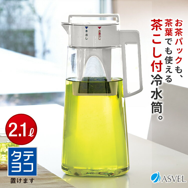タテヨコ置ける！湯出しも水出しもできる茶こし付き冷水筒「ドリンクビオ」2.1L！ 麦茶パックや緑茶・紅茶の茶葉もそのまま入れて使えるメッシュタイプの茶漉し付き。 様々なお茶にあわせてお好みの作り方を選べるので、おいしいお茶が手軽に飲めます！...