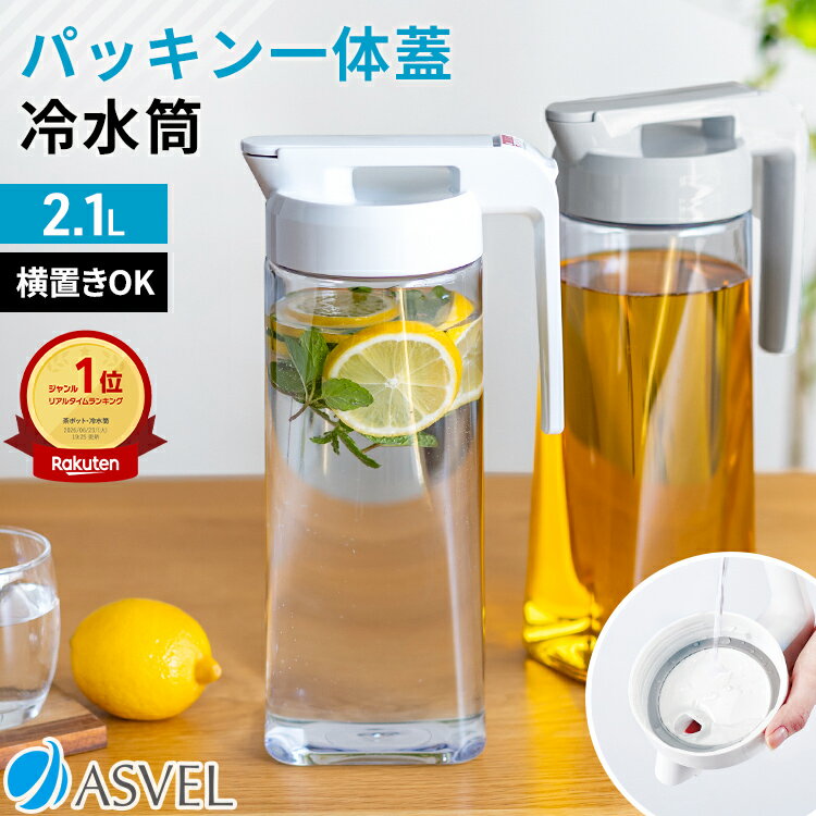 ＼ファミリーに最適、作り置きにも便利な【2.1L】単品・2本セット／ ■パッキン一体型で洗いやすい！ パッキンが一体型だから、取り外さずにそのまま洗えてお手入れ簡単。 洗う手間が減り、清潔さもキープできる冷水筒です。 ■フジテレビ「めざまし...