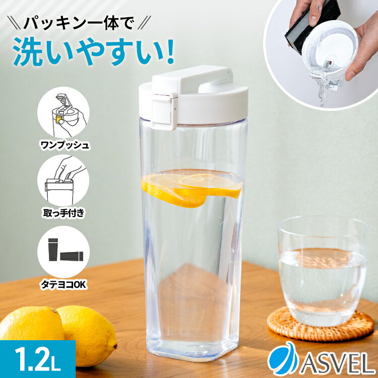 ＼1日にぴったりなサイズ感【1.2L】／ ■パッキン一体型で洗いやすい！ パッキンが一体型だから、取り外さずにそのまま洗えてお手入れ簡単。 洗う手間が減り、清潔さもキープできる冷水筒です。 ■分解パーツは本体とフタたったの2つ！ 栓やパッキ...