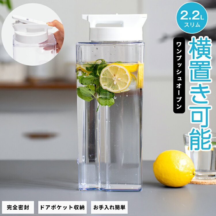 冷蔵庫の収納に便利な、タテ置きも、横置きもできる冷水筒「ドリンクビオ」2.2L！ 漏れないから冷蔵庫の棚に寝かせて保存もできる！ 大容量なのにスリム設計。ドアポケットにもすっきり収納できるスクエアタイプ。 上部持ち手付きなので、野菜室に入れ...