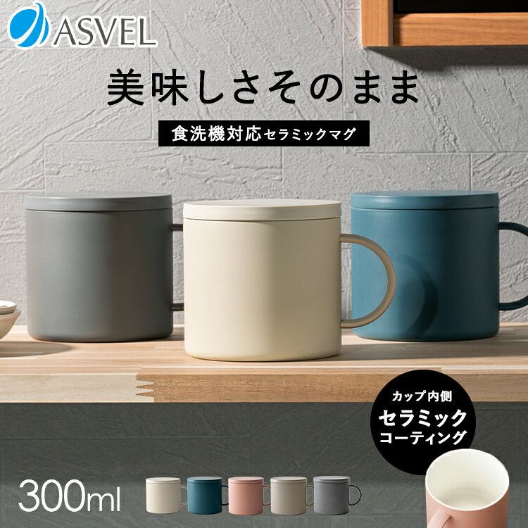温かい珈琲や紅茶を、美味しく飲める「保温マグ」。 ステンレス真空断熱構造で、温かさが長持ち。仕事中のオフィスはもちろん、自宅のリビングのカフェタイムにも最適です。断熱構造だから、結露せず、また容器が熱くなりません。 フタにも断熱材入りで温か...