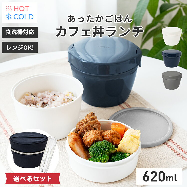 ＼リニューアルでさらに使いやすくなりました／ いつでも、どこでも温かご飯で、美味しく食べられる「カフェ丼ランチ」。ステンレス真空断熱構造、保温・保冷で中身の温度を保ちます。丼タイプなので、カレーや親子丼、パスタなどにも最適、お弁当のバリエー...