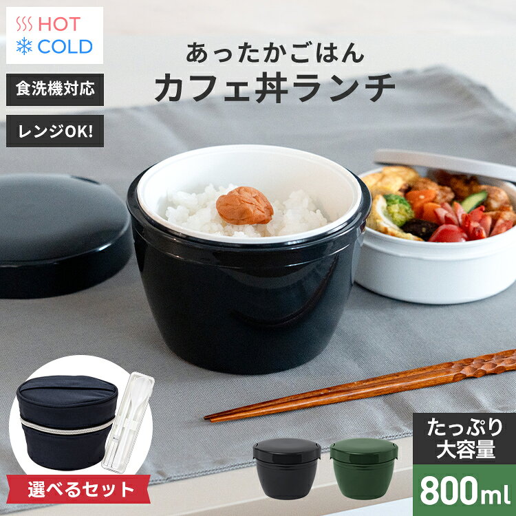 ＼リニューアルでさらに使いやすくなりました／ いつでも、どこでも温かご飯で、美味しく食べられる「カフェ丼ランチ」。ステンレス真空断熱構造で、保温・保冷で、中身の温度を保ちます。丼タイプなので、カレーや親子丼、パスタなどにも最適、お弁当のバリ...