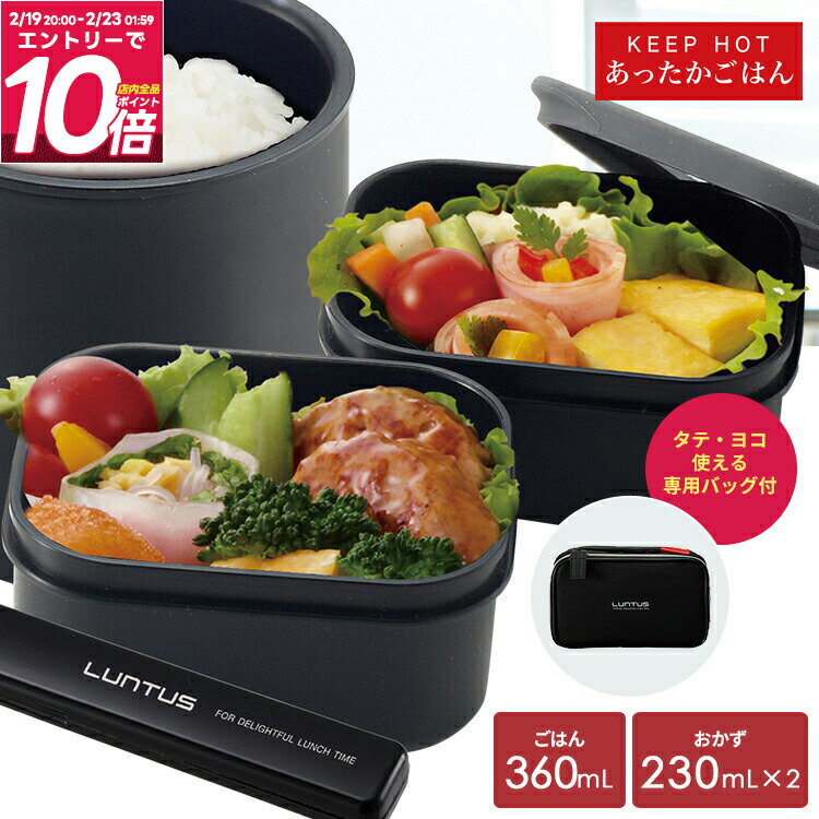 【容量】　ごはん：360ml　おかず：230ml×2【サイズ】　幅21.0×奥行11.8×高さ12.5cm【材質】　保温ケース=ステンレス鋼(アクリル樹脂塗装)　ご飯容器フタ=ポリプロピレン(中材：発泡PP断熱材)　ご飯容器本体・おかず容器...