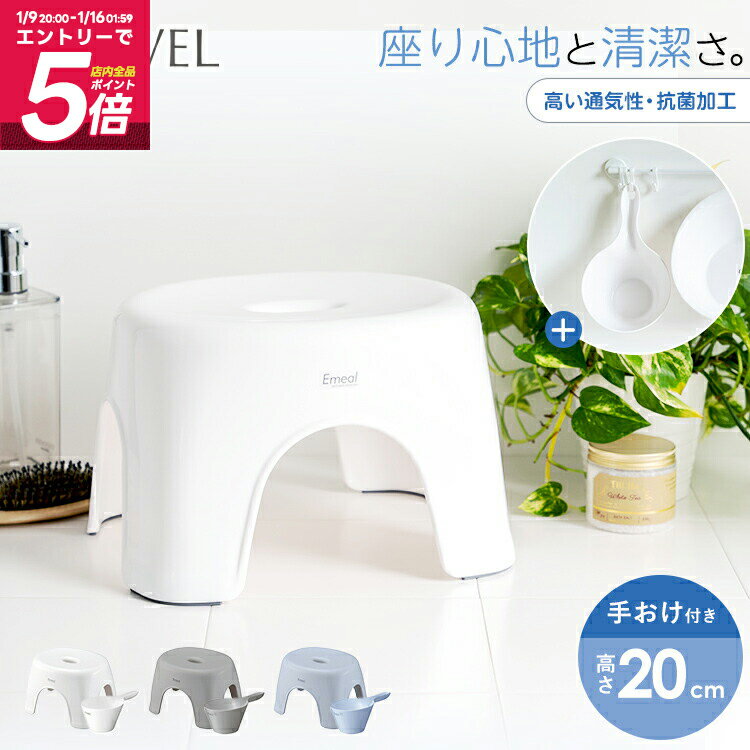 エミール 風呂イス20cm 高さ 20cm サイズ 幅30.9×奥行24.9×高さ20.2（cm） 材質 本体=ポリプロピレン　スベリ止め=ポリエチレン 手おけ サイズ 幅25.5×奥行27.2×高さ9.7cm 材質 本体=ポリプロピレン＼...