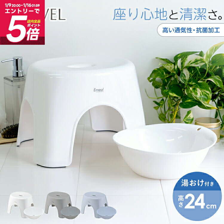エミール 風呂イス24cm 高さ 24cm サイズ 幅32.4×奥行26.8×高さ24.1（cm） 材質 本体=ポリプロピレン　スベリ止め=ポリエチレン 湯おけ サイズ 幅25.0×奥行26.5×高さ9.0cm 材質 本体=ポリプロピレン＼...