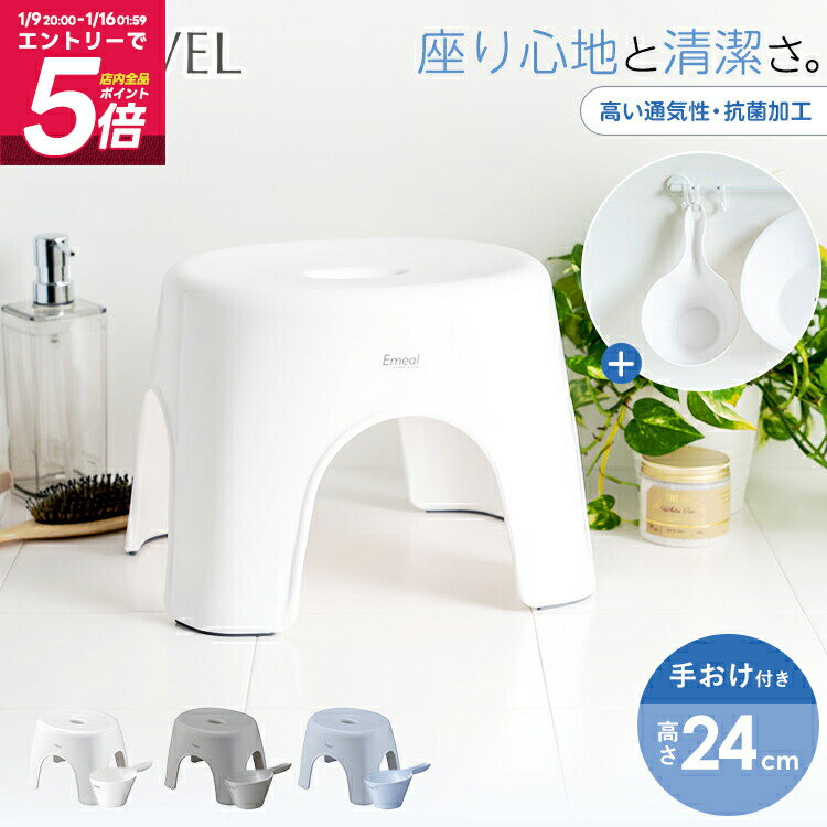 エミール 風呂イス24cm 高さ 24cm サイズ 幅32.4×奥行26.8×高さ24.1（cm） 材質 本体=ポリプロピレン　スベリ止め=ポリエチレン 手おけ サイズ 幅25.5×奥行27.2×高さ9.7cm 材質 本体=ポリプロピレン＼...