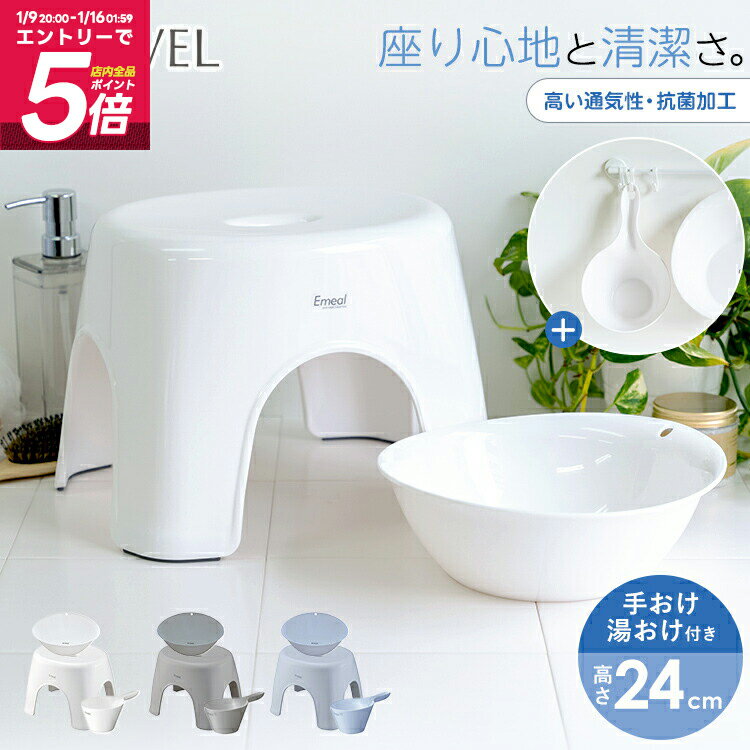 エミール 風呂イス24cm 高さ 24cm サイズ 幅32.4×奥行26.8×高さ24.1（cm） 材質 本体=ポリプロピレン　スベリ止め=ポリエチレン 湯おけ サイズ 幅25.0×奥行26.5×高さ9.0cm 材質 本体=ポリプロピレン ...