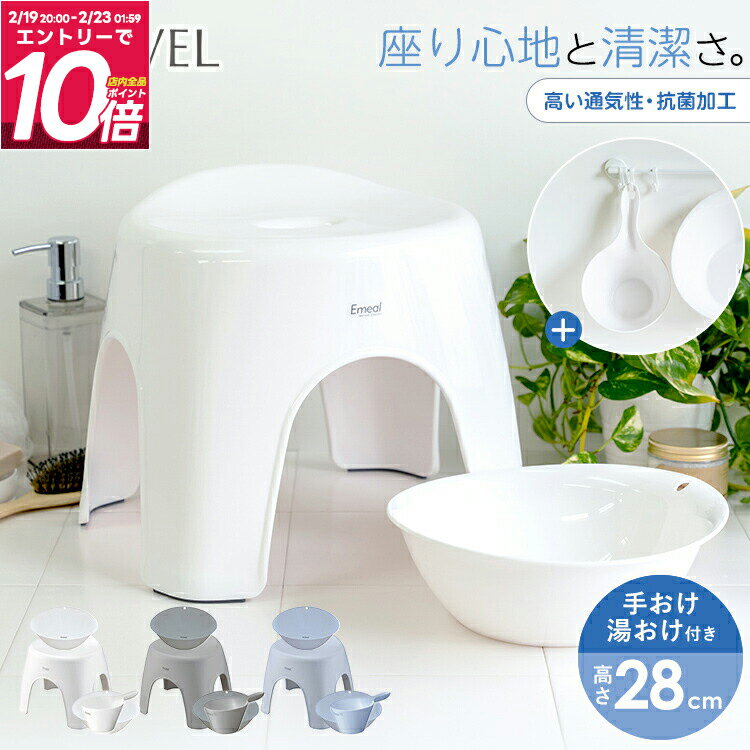 エミール 風呂イス28cm 高さ 28cm サイズ 幅34.9×奥行29.9×高さ30.6（cm） 材質 本体=ポリプロピレン　スベリ止め=ポリエチレン 湯おけ サイズ 幅25.0×奥行26.5×高さ9.0cm 材質 本体=ポリプロピレン ...
