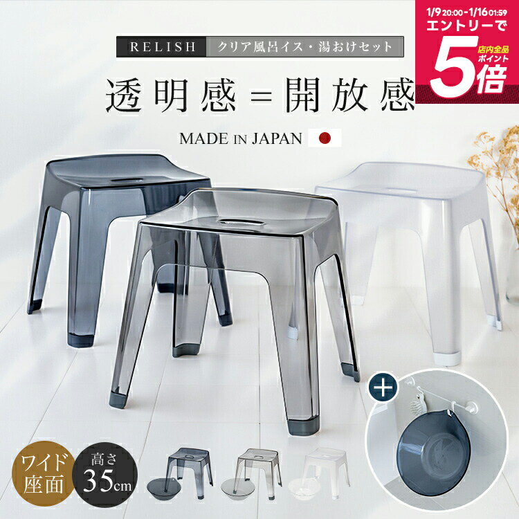 レリッシュ 風呂イス 高さ 35cm サイズ 幅41.8×奥行36.2×高さ38.3cm 材質 本体=PET、スベリ止め＝ポリエチレン 湯桶 サイズ 幅26.1×奥行27.3×高さ10.0cm 材質 本体＝PET 日本製-関連商品- ▽『レ...