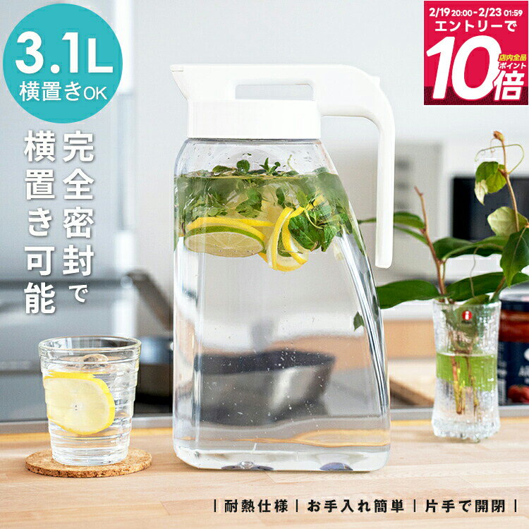 水漏れを防ぐパッキン付き！完全密封で横置き可能な冷水筒「ドリンクビオ」3.1L！ たっぷり入る大容量だから、お茶をたくさん飲むファミリーにも最適。 上部持ち手付きなので、野菜室に入れても取り出しやすいです！ 嬉しい耐熱仕様で、麦茶などの煮出...