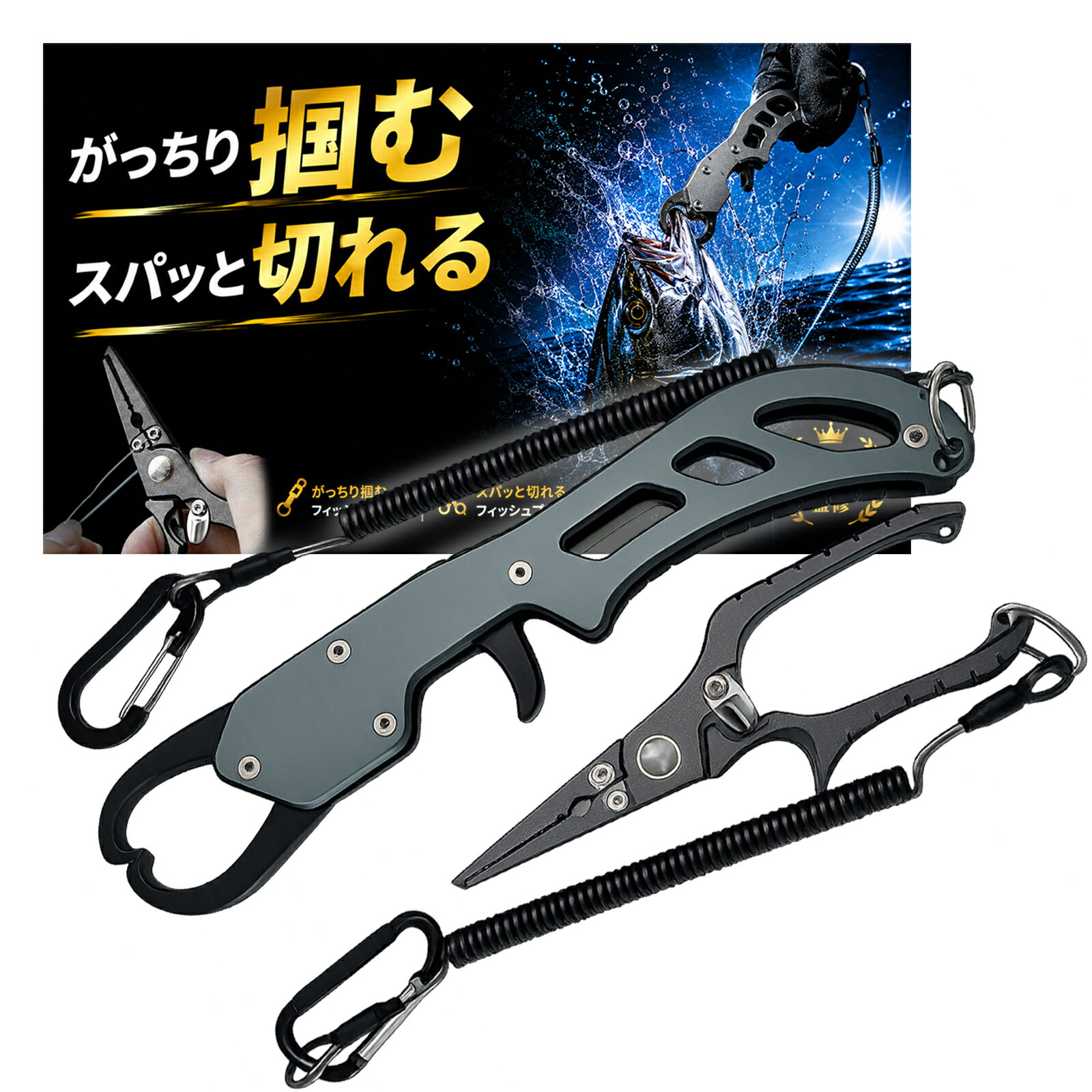 フィッシュグリップ フィッシュプライヤー セット 釣り道具 魚つかみ 魚掴み 魚ばさみ フィッシンググリップ フィッシングプライヤー 釣り ペンチ 針外し フック外し ラインカッター スプリットリングオープナー 防さび 錆びにくい 軽量 耐...