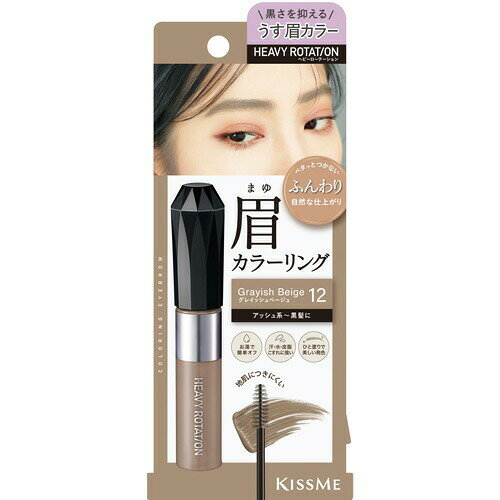 【商品詳細】 ●なりたい印象に合わせて眉カラーリング。 ●塗るだけ簡単！薄膜で自眉級ふんわり眉。 【販売名】キスミー へビーローテーション カラーリングアイブロウEX カラー：12 グレイッシュベージュ 【使用方法】 (1)毛並みに逆らうよ...