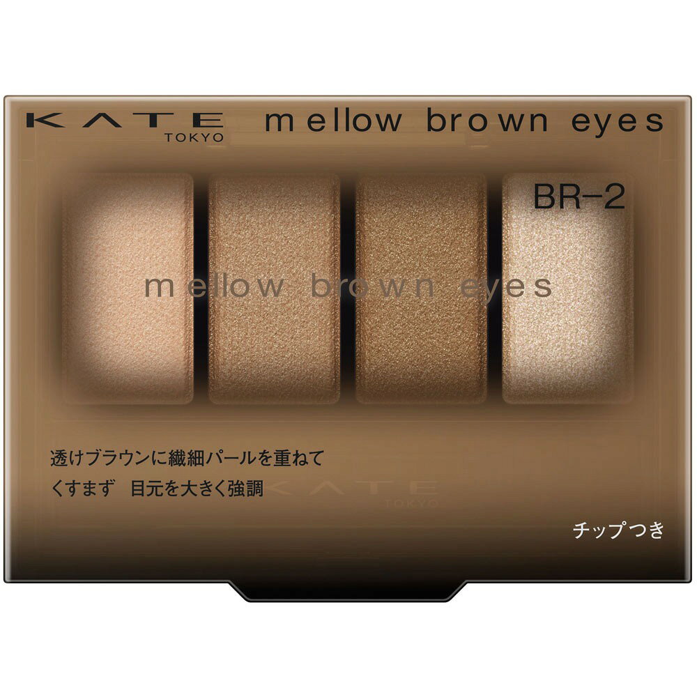【商品詳細】 ●重ねてもくすまず 肌に溶け込むように馴染む ●透けブラウンと繊細パールを重ねて 目元を大きく自然に強調(メイク効果) 【販売名】 4973167011867 ケイト メロウブラウンアイズ BR-2 【使用方法】 (1)チップ...