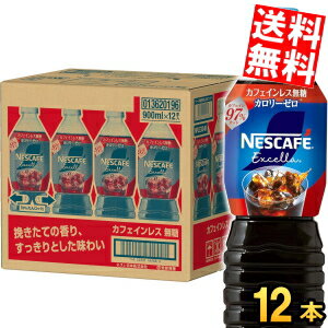 ■メーカー:ネスレ日本■賞味期限:（メーカー製造日より）12カ月■挽きたての豊かな香りとすっきりとした味わいが特長のアイスコーヒーです。無糖タイプのカフェインレスでカロリーゼロ。飲みやすい味でゴクゴク飲めます。　持ちやすく、注ぎやすいボトル...