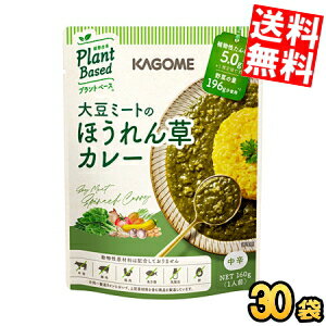 ■メーカー:カゴメ■賞味期限:（メーカー製造日より）2年■植物素材を使った、プラントベース（植物由来）のカレーです。炒めた玉ねぎと野菜だしに、ほうれん草、にんじん等の野菜をたっぷり加えて煮込んだ、野菜の甘味や旨味を引き立てたコクのある味わいです。