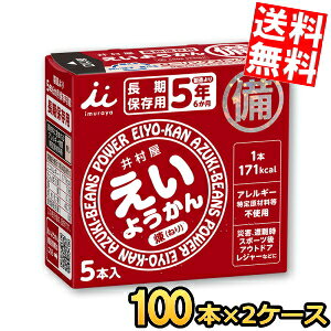 ■メーカー:井村屋■賞味期限:(製造日より)5年6ヶ月■長年にわたり培ってきた羊羹の製造技術を生かして、製造日より5年6か月の長期保存を実現しました。1本食べるだけで手軽に171kcal (ご飯小盛一杯程度)のエネルギー補給が可能です。適度...