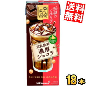 ■メーカー:キッコーマン■賞味期限:（メーカー製造日より）180日■備考:未開封は、常温保存可能■北海道産大豆「ユキホマレ」を100％使用。ショコラドリンクのような、甘さとほろ苦さが織りなす、濃厚な味わいを楽しめる豆乳飲料です。1本で満足感...