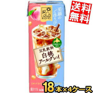 ■メーカー:キッコーマン■賞味期限:（メーカー製造日より）180日■備考:未開封は、常温保存可能■北海道産大豆「ユキホマレ」を100％使用。国産白桃果汁とアールグレイの華やかな余韻を感じる豆乳飲料です。白桃と相性の良い、ベルガモットの香り豊...