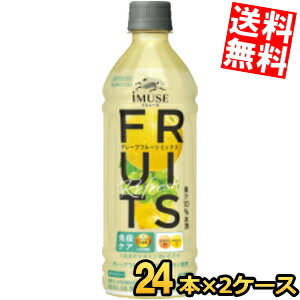 ■メーカー:キリン■賞味期限：（メーカー製造日より）12カ月 ■「キリン イミューズ フルーツリフレッシュ グレープフルーツミックス」は、グレープフルーツとぶどう、レモンのスッキリとした甘酸っぱさ。日常の水分補給やリフレッシュでゴクゴク飲め...