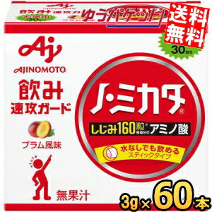 ■メーカー:味の素■「ノ・ミカタ」は翌日対策食品のしじみに多く含まれる“アミノ酸アラニン”を主成分とするサプリメント。摂取後、約30分で体内へスピーディーに吸収されます。タイミングは、おつきあいの前でも、途中でも、後からでもOK！スッキリ飲...