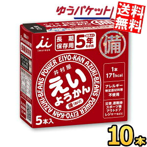 ■メーカー:井村屋■賞味期限:(製造日より)5年6ヶ月■長年にわたり培ってきた羊羹の製造技術を生かして、製造日より5年6か月の長期保存を実現しました。1本食べるだけで手軽に171kcal (ご飯小盛一杯程度)のエネルギー補給が可能です。適度...