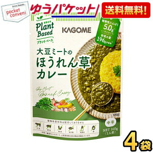■メーカー:カゴメ■賞味期限:（メーカー製造日より）2年■植物素材を使った、プラントベース（植物由来）のカレーです。炒めた玉ねぎと野菜だしに、ほうれん草、にんじん等の野菜をたっぷり加えて煮込んだ、野菜の甘味や旨味を引き立てたコクのある味わいです。