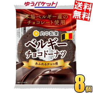 ■メーカー:丸中製菓■品名: ベルギーチョコレートドーナツ■特選牛乳100%練りの生地にベルギーチョコ使用のチョコソースを合わせる事で、奥行きのある濃厚なチョコレートの味に仕上げました。