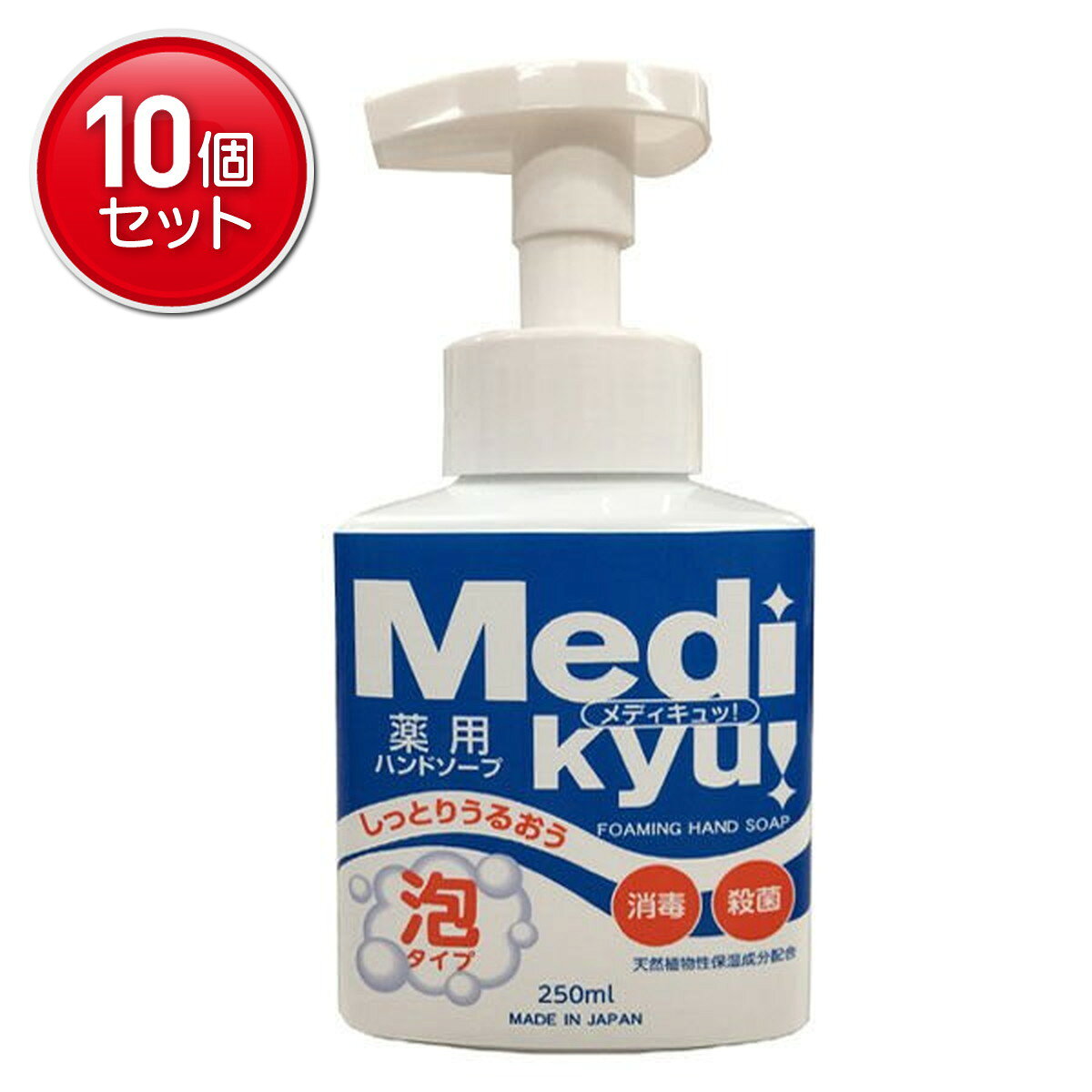 区分:医薬部外品　日用品(\)ハンドケア(\)ハンドソープ薬用ハンドソープ メディキュッ 泡タイプ 250ml殺菌成分トリクロサン配合のきめ細かい泡で汚れもニオイも落とし、バイ菌から守る薬用ハンドソープです。手肌にやさしいアロエエキス・ヒア...