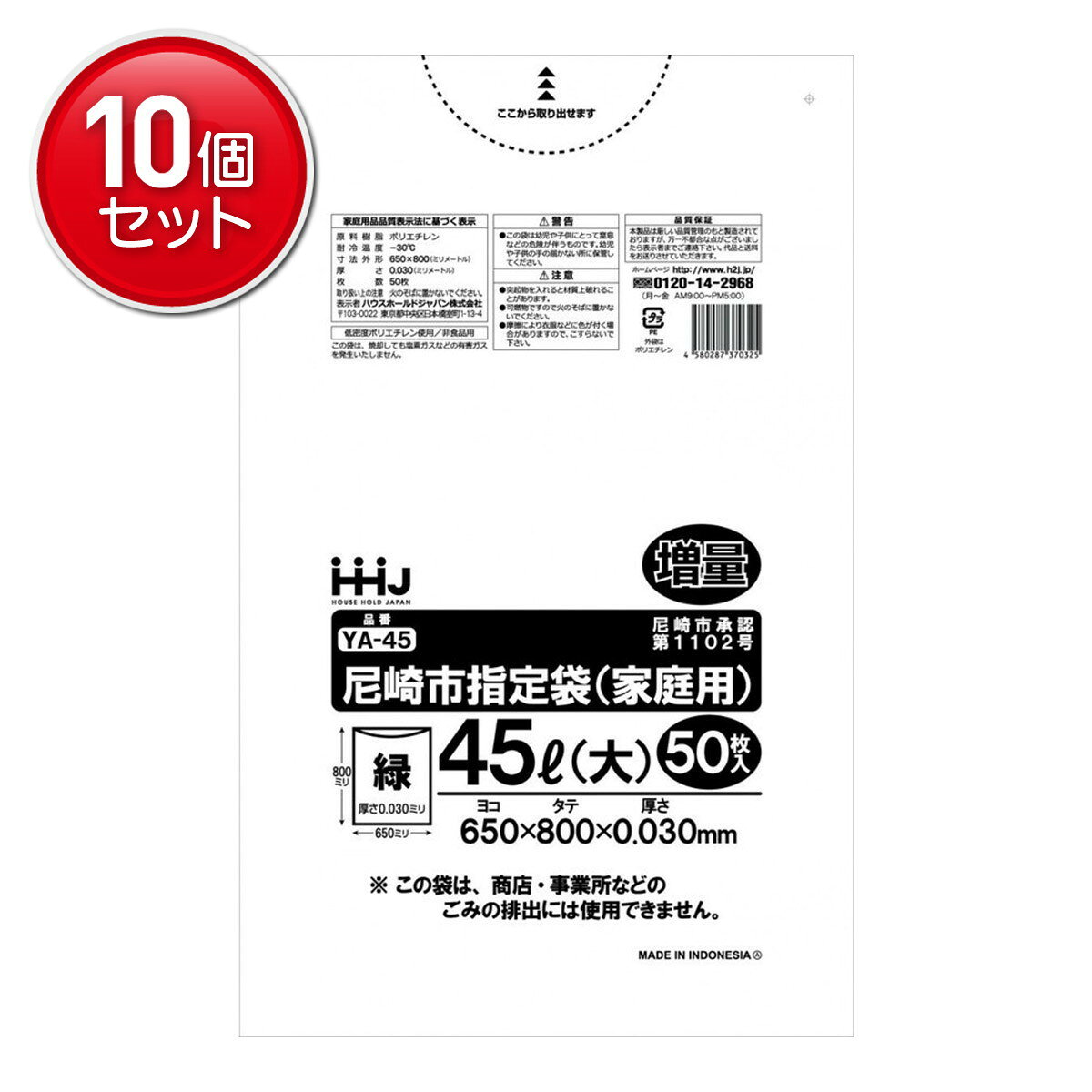 商品名：ハウスホールドジャパン YA45 尼崎市指定袋 45L 緑 大 家庭用 50枚内容量：50枚JANコード：4580287370325発売元、製造元、輸入元又は販売元：ハウスホールドジャパン原産国：ベトナム商品番号：101-81089...
