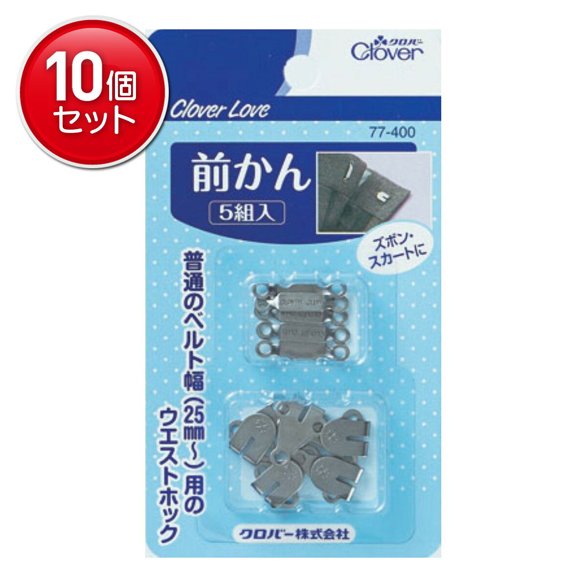 【商品説明】普通のベルト幅用の錆びにくいホック、5組入り。問い合わせ先：〒537-0025大阪市東成区中道3 15 5 クロバー株式会社　お客様係　宛　 電話番号　06-6978-2211※お電話でのお問い合わせの受付時間 9：00 17：...