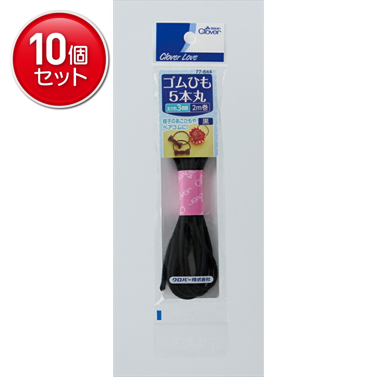 【商品説明】髪を結ぶ時や帽子のあごひも等に、芯ゴム5本入り、天然ゴム、2メートル。問い合わせ先：〒537-0025大阪市東成区中道3 15 5 クロバー株式会社　お客様係　宛　 電話番号　06-6978-2211※お電話でのお問い合わせの受...
