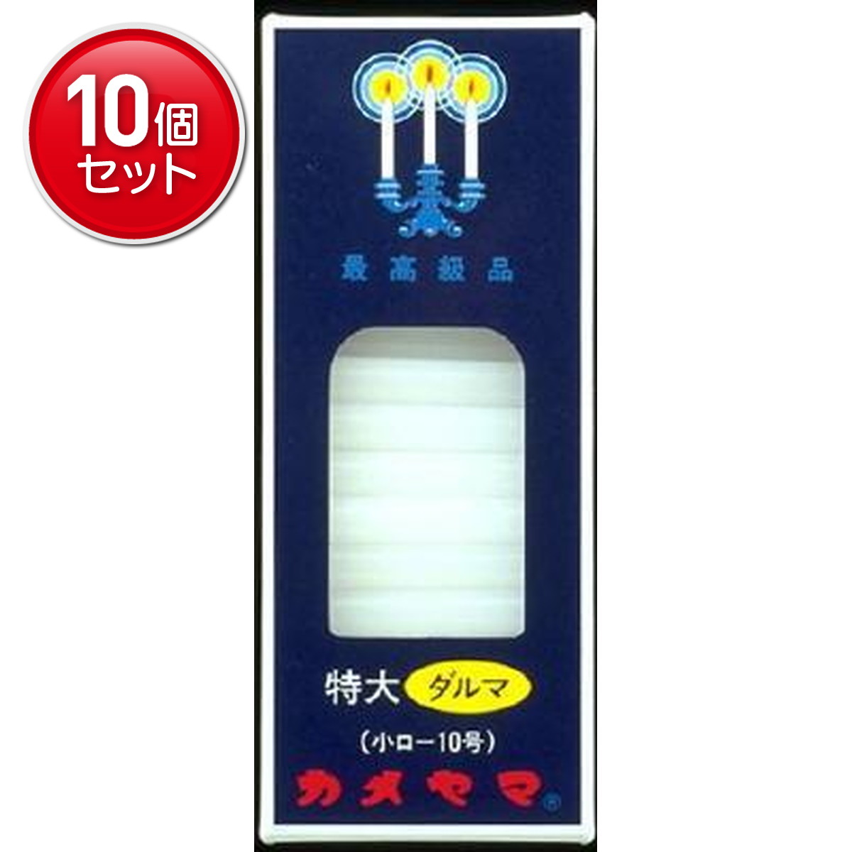 　カメヤマローソク 特大ダルマ 小ロ-10号 64本神仏用ローソクです。燃焼時間は約40分です。 使用上の注意●ローソクを灯している時はその場から絶対に離れないでください。●金属・陶器など不燃性でローソクの穴に合った燭台に真っすぐ固定してご...