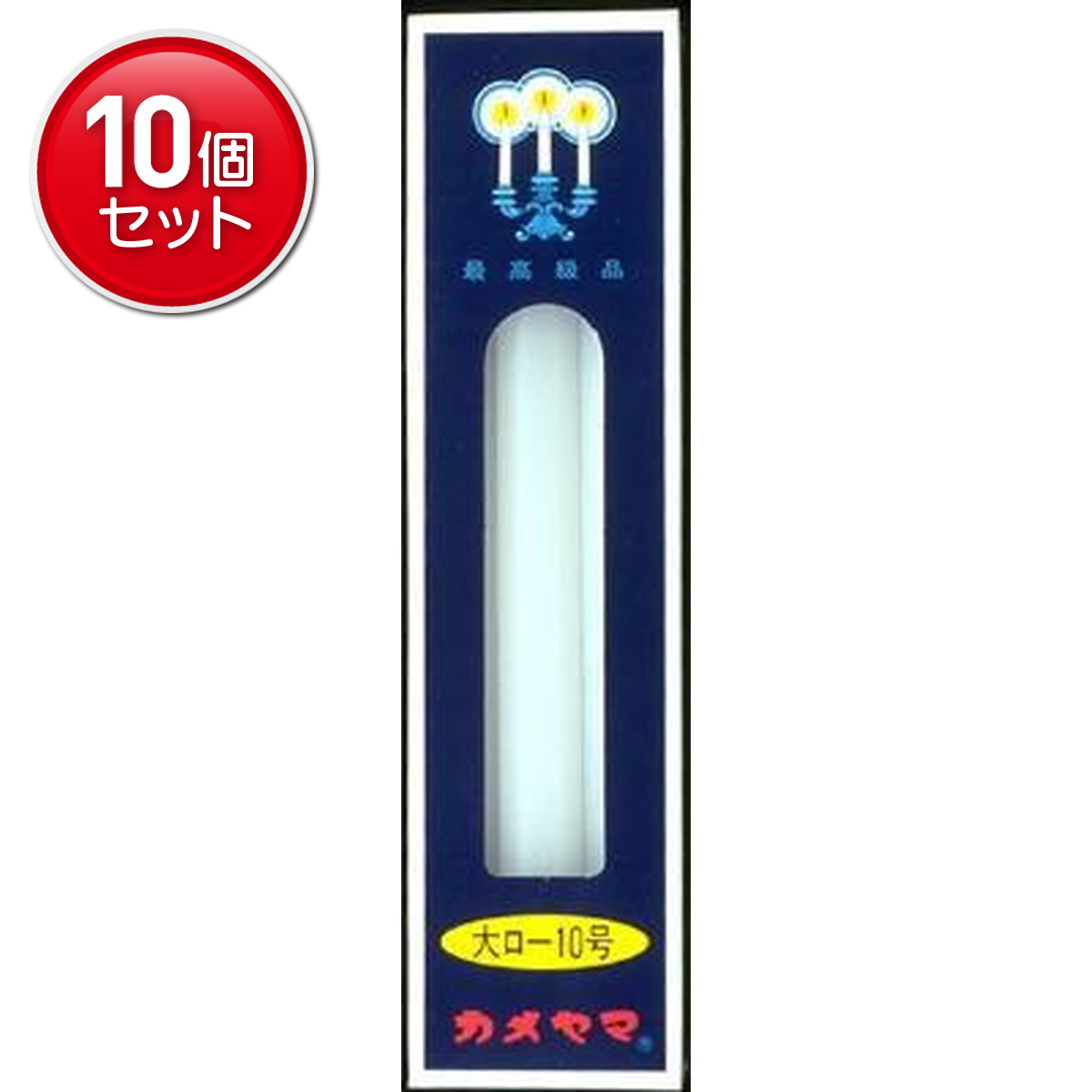 　カメヤマローソク 大ロ-10号 6本神仏用ローソクです。燃焼時間は約5時間(太さ1/2)です。 使用上の注意●ローソクを灯している時はその場から絶対に離れないでください。●金属・陶器など不燃性でローソクの穴に合った燭台に真っすぐ固定してご...