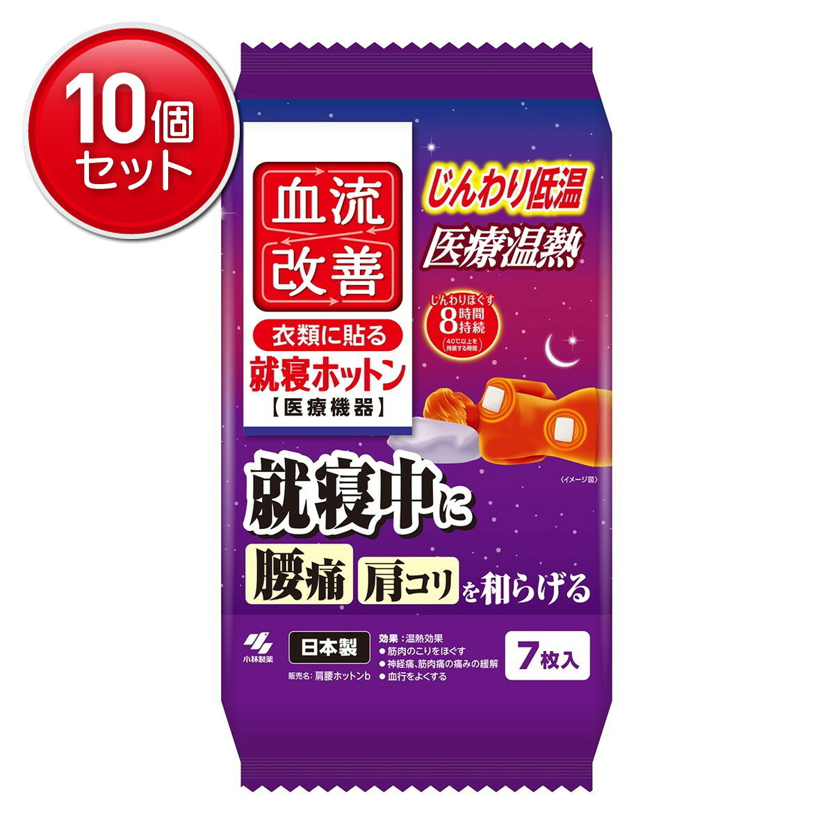 商品名：小林製薬 血流改善 衣類に貼る 就寝ホットン 7枚入内容量：7枚入JANコード：4901548604445発売元、製造元、輸入元又は販売元：小林製薬原産国：日本区分：一般医療機器商品番号：101-*010-4901548604445...