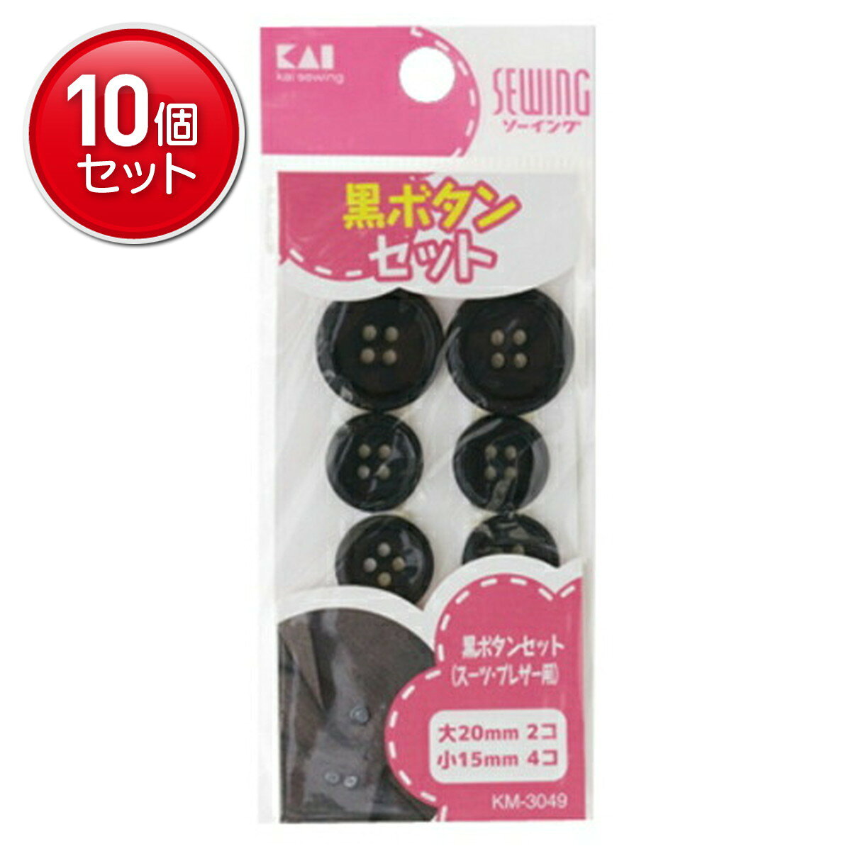 商品名：貝印 KM3049 黒ボタンセット スーツ・ブレザー用 大20mm×2個入 小15mm×4個入内容量：6個JANコード：4901601284041発売元、製造元、輸入元又は販売元：貝印株式会社（美粧）原産国：日本商品番号：101-6...