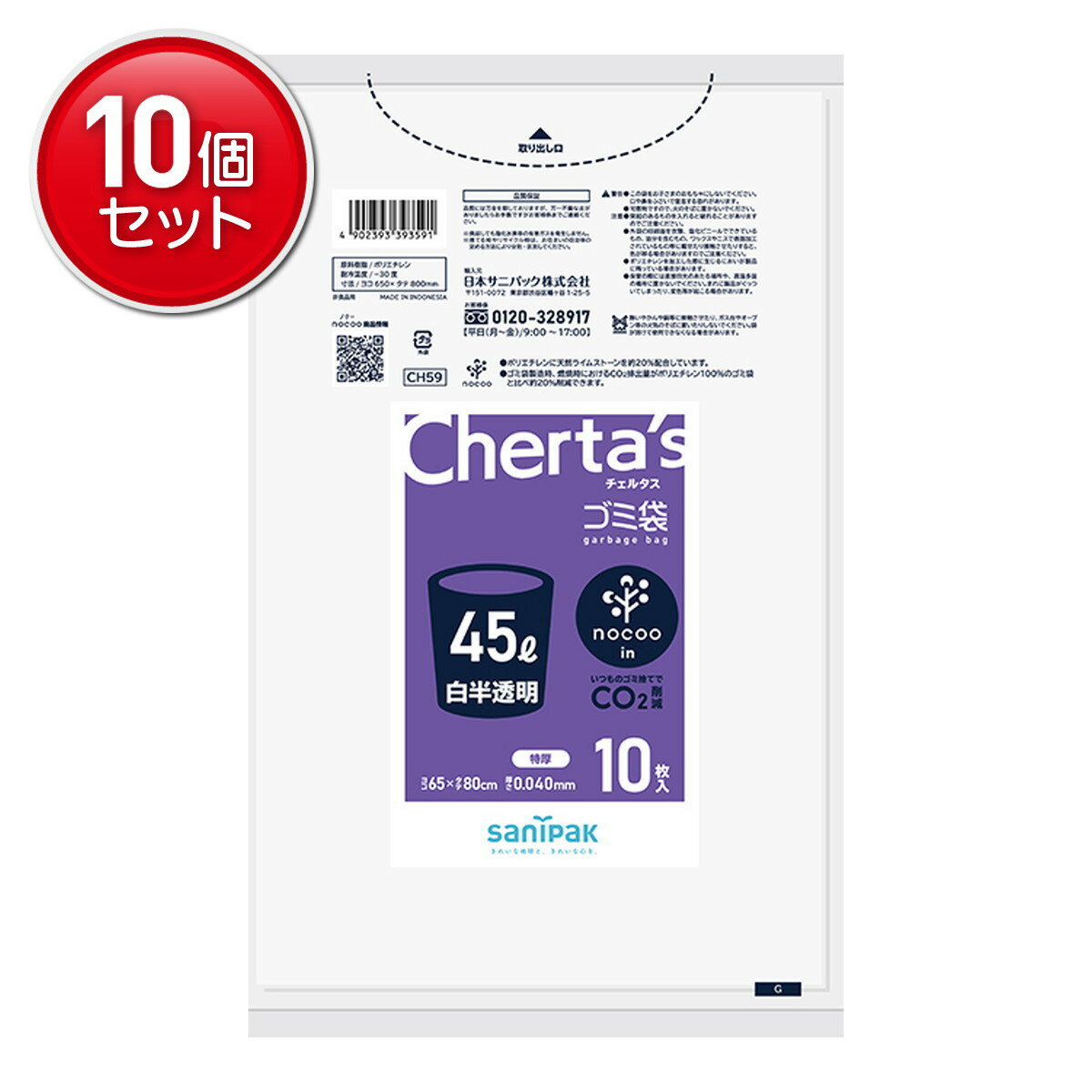 商品名：日本サニパック チェルタス nocoo in ノクーイン CH59 ゴミ袋45L 厚口 白半透明 10枚入内容量：10枚JANコード：4902393393591発売元、製造元、輸入元又は販売元：日本サニパック商品番号：101-490...