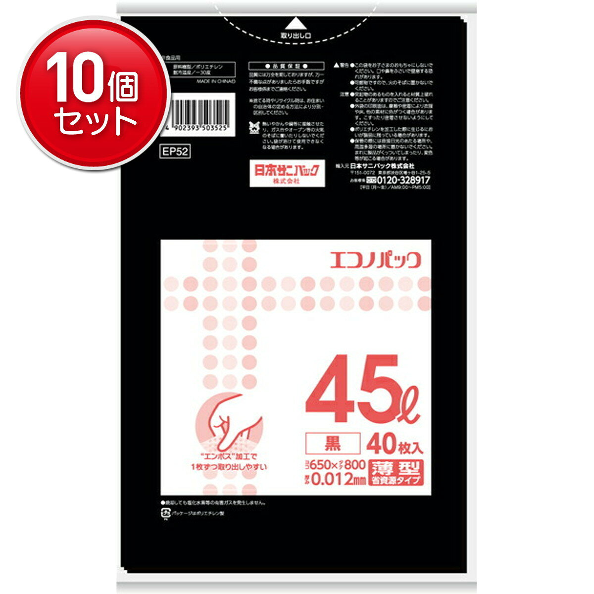 商品名：EP52　エコノパックエンボス黒45L40枚内容量：40枚ブランド：エコノパック原産国：中国45L薄物省資源タイプ0．012mm厚エンボス加工で1枚ずつ取り出しやすい45L40枚タイプ問合せ先：〒151-0072東京都渋谷区幡ヶ谷1...