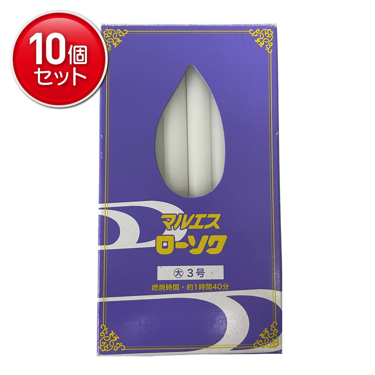 　マルエスローソク 大 3号 225g(20本)光が強く、完全燃焼し、油煙やローの流れがない神仏用ローソクです。夏でも曲がりや、くっつきがなく折れにくいローソクです。燃焼時間約1時間40分。20本入。 使用上の注意●ローソクを灯している時は...