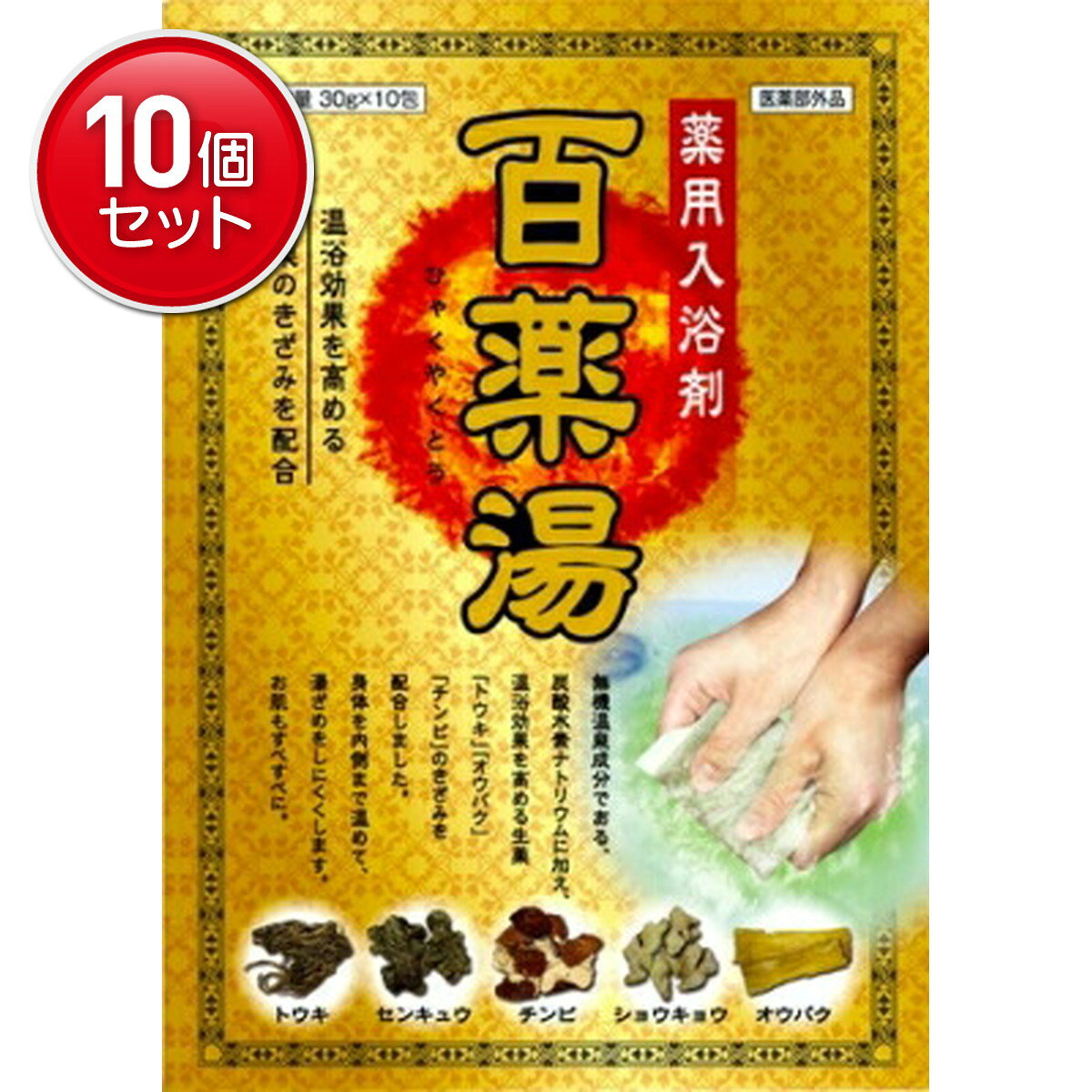 区分:医薬部外品商品名：百薬湯　10包入 薬用入浴剤内容量：10包ブランド：百薬湯原産国：日本頑張っているあなたに送るご褒美入浴剤。市販の入浴剤では得られない温浴感。生薬の力を最大限に活用したもみ出しタイプ。トウキ・オウバク・チンピなどの刻...