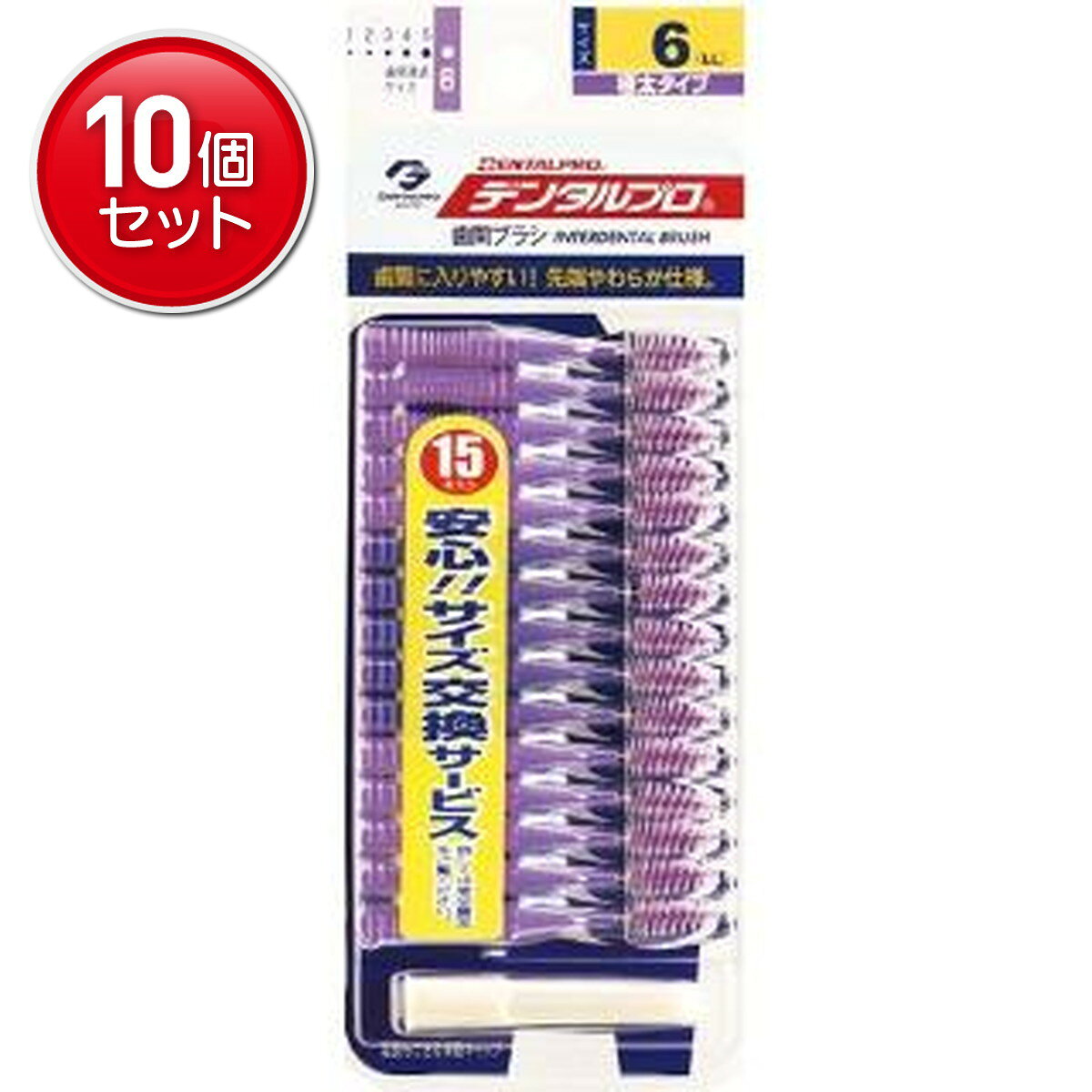 　デンタルプロ 歯間ブラシ 15本入 サイズ6(LL)ブランド：デンタルプロ販売・製造元：デンタルプロブラシ先端部が挿入しやすいW植毛の歯間ブラシです。先端はやややわらか仕上げ。 使用方法鏡を見ながら、歯グキを傷つけないように歯と歯のあいだ...