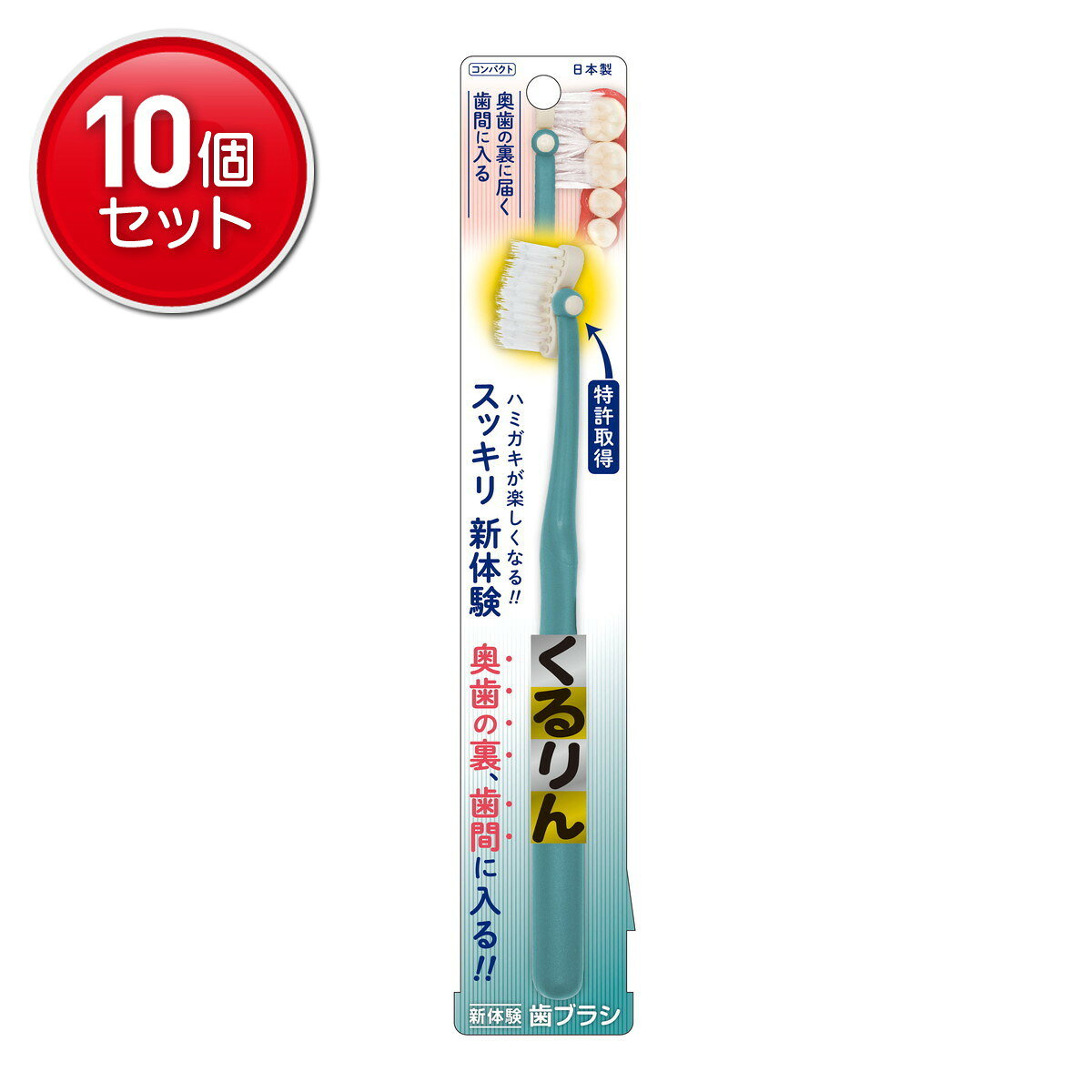 商品名：松本金型 新体験 歯ブラシ くるりん コンパクト ※色は選べません内容量：1本JANコード：4571302062424発売元、製造元、輸入元又は販売元：松本金型商品番号：101-4571302062424商品説明「回転するヘッド」と...