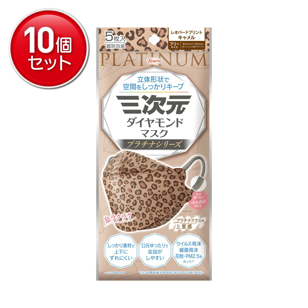 商品名：興和 三次元 ダイヤモンドマスク プラチナシリーズ フリーサイズ レオパードキャメル 5枚入 個別包装内容量：5枚JANコード：4987973221372発売元、製造元、輸入元又は販売元：興和株式会社原産国：中華人民共和国商品番号：...